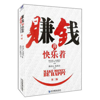 赚钱并快乐着（第二版）