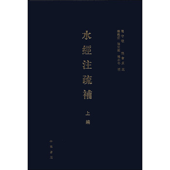 水经注疏补（上编）