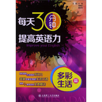 每天30分钟·提高英语力：多彩生活篇（附光盘）