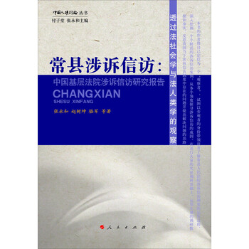 正版 常县涉诉信访:中国基层法院涉诉信访研究报告 9787010128283