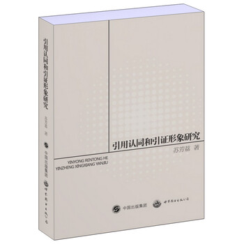 引用认同和引证形象研究