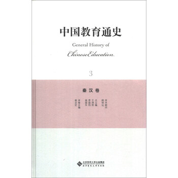 中国教育通史（3）：秦汉卷
