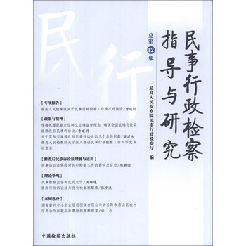 民事行政检察指导与研究（总第12集）