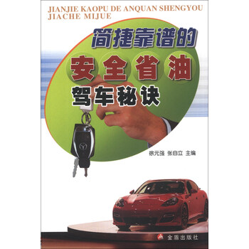 简捷靠谱的安全省油驾车秘诀/9787508283074/金盾/