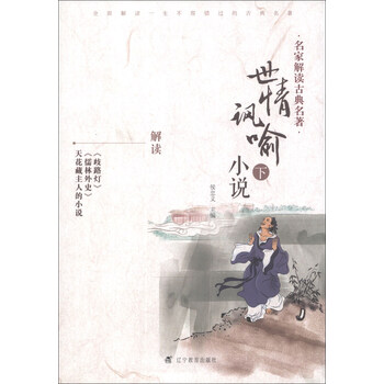 名家解读古典名著：世情讽喻小说（下）