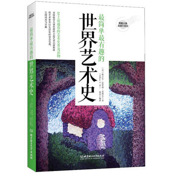 简单有趣的艺术史