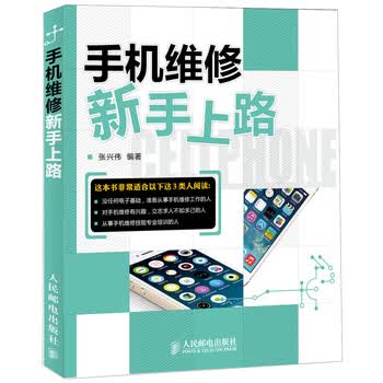   手机维修新手上路9787115330291人民邮电
