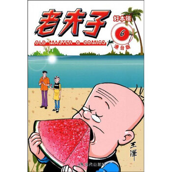 港台版老夫子6好本领