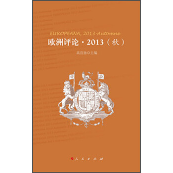 欧洲评论·2013（秋）