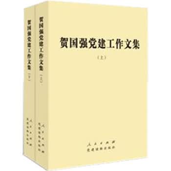 贺国强党建工作文集（套装上下册）