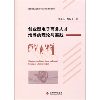 创业型电子商务人才培养的理论与实践