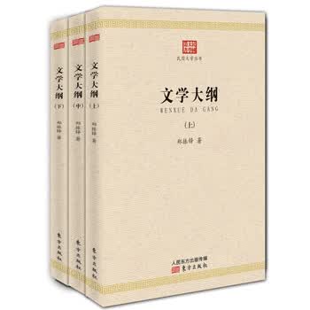 文学大纲（套装上中下册）