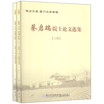蔡启瑞院士论文选集