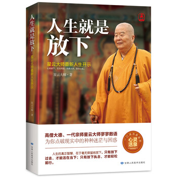 人生就是放下 星云大师最新人生开示