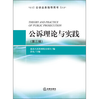 公诉理论与实践（第三辑）9787511853479