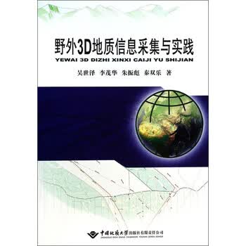 野外3D地质信息采集与实践