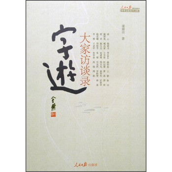 {正版新书}字迹大家访谈录9787511522702