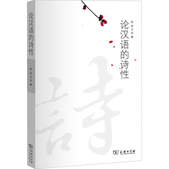 论汉语的诗性