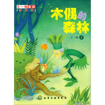 王一梅童话：木偶的森林(珍藏版)