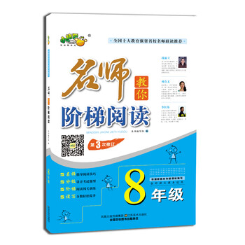 小桔豆互动型作文：名师教你阶梯阅读（8年级）