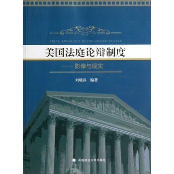 美国法庭论辩制度：影像与现实