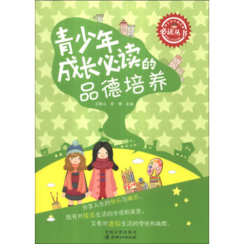 青少年成长的品德培养9787548019985