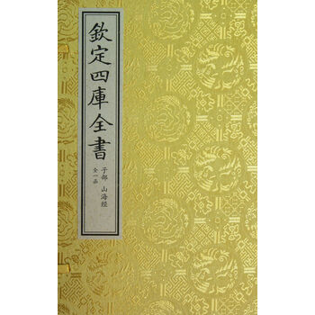 钦定四库全书(子部山海经共3册)(精)