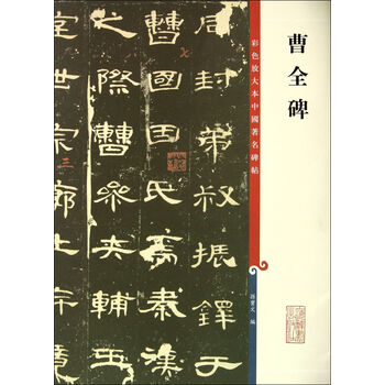 曹全碑/彩色放大本中国*碑帖