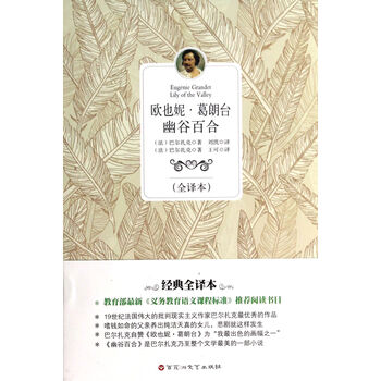 欧也妮·葛朗台幽谷百合(全译本)