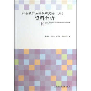 社会及行为科学研究法(3资料分析)