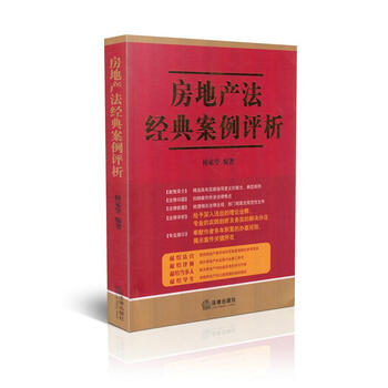 房地产法经典案例评析