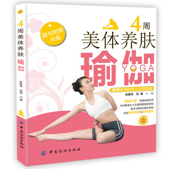   4周美体养肤瑜伽9787518001798中国纺织