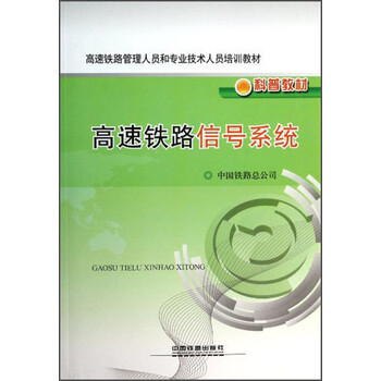 高速铁路管理人员和专业技术人员培训教材·科普教材：高速铁路信号系统