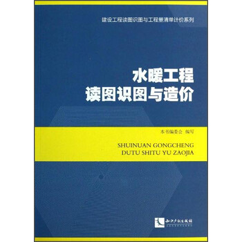 建设工程读图识图与工程量清单计价系列：水暖工程读图识图与造价
