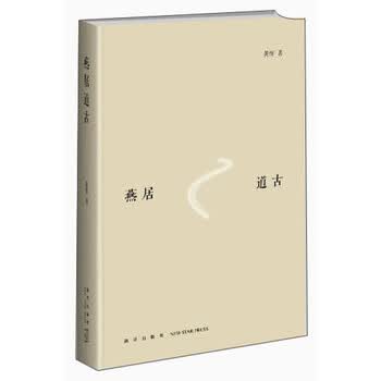 燕居道古