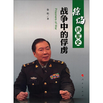 徐焰讲军史：战争中的俘虏