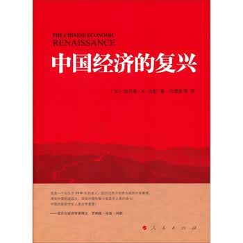 中国经济的复兴