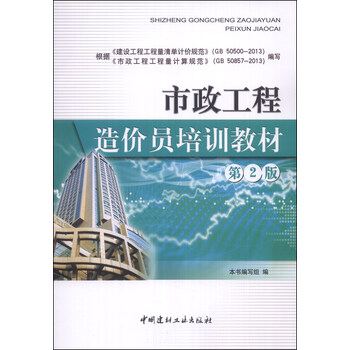 市政工程造价员培训教材9787516006641