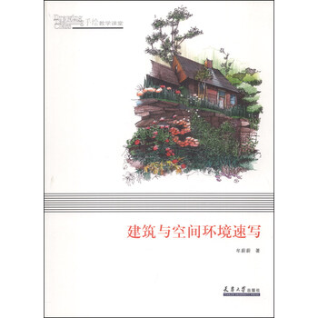 手绘教学课堂：建筑与空间环境速写
