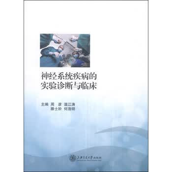 神经系统疾病的实验诊断与临床