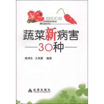 正版 蔬菜新病害30种 9787508287492