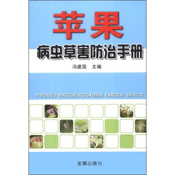 苹果病虫草害防治手册