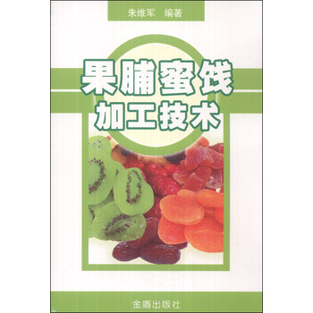 果脯蜜饯加工技术