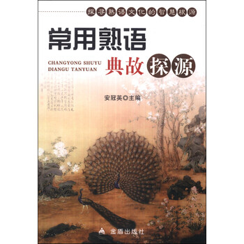 常用熟语典故探源