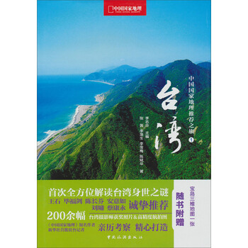 中国国家地理推荐之旅1：台湾（第2版）