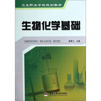 生物化学基础/卫生职业学校规划教材