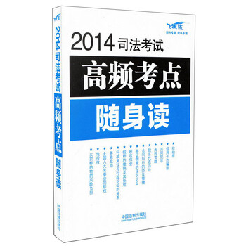 2014司法考试高频考点随身读