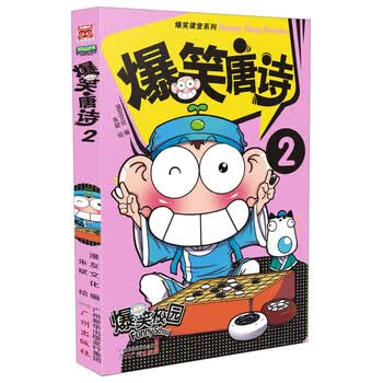 爆笑课堂系列：爆笑唐诗2（彩图）9787546215198