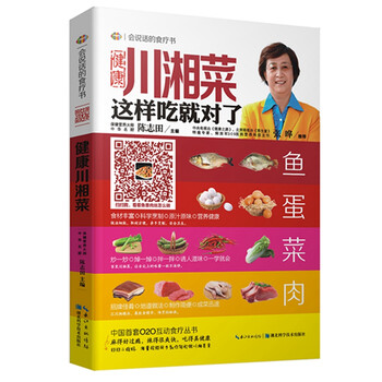正版书籍 健康川湘菜9787535263995