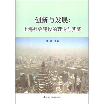 创新与发展：上海社会建设的理论与实践